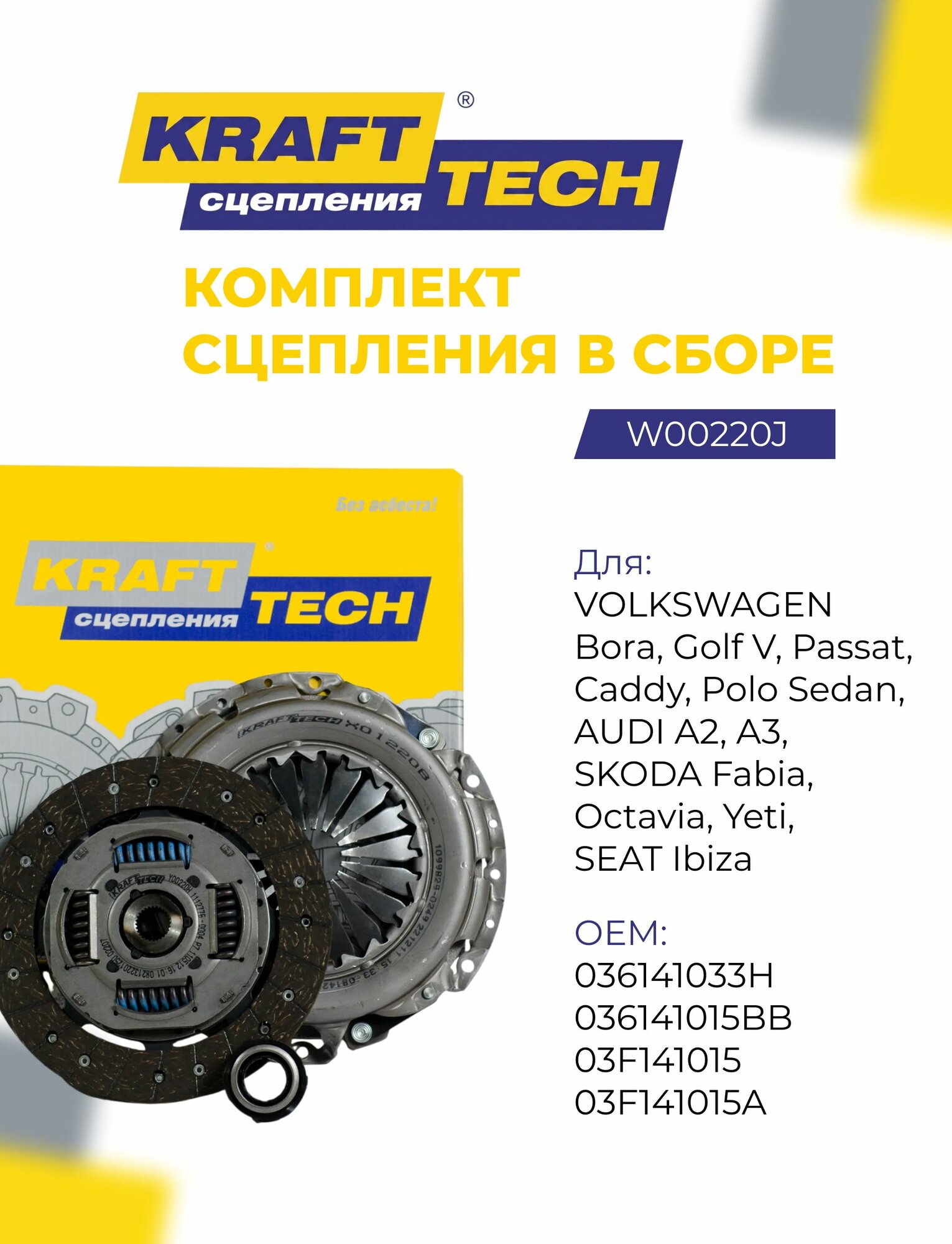 Комплект сцепления для Volkswagen Golf V, Volkswagen Bora, Skoda Octavia, Audi A3 W00220J KraftTech