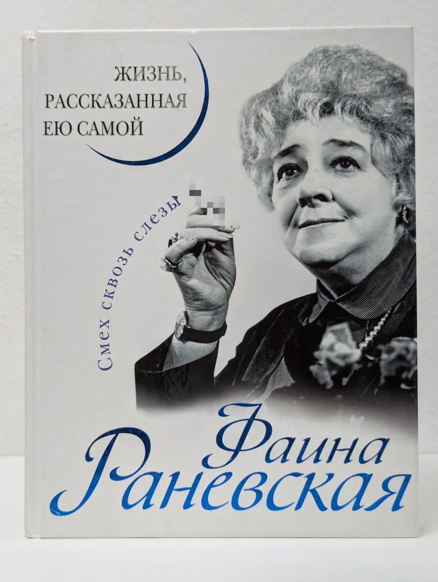Уникальная автобиография женщины-эпохи. Жизнь, рассказанная ею самой Раневская Фаина Георгиевна 2013