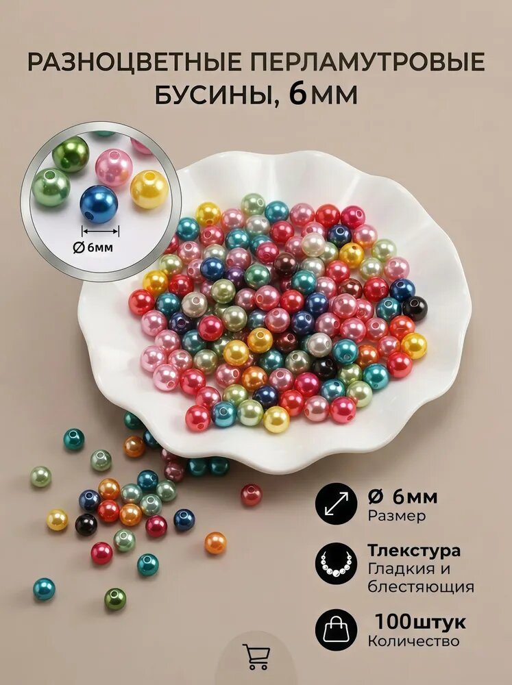 Пластик жемчужные бусины 6 мм/Отверстия 1.5мм, 100 штук, для изготовления бижутерии своими руками