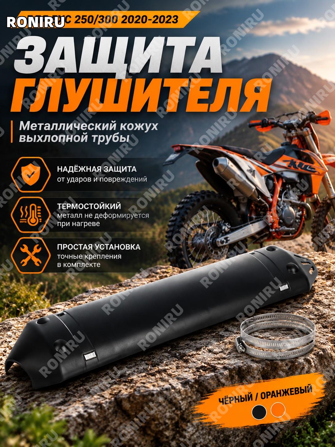 Защита глушителя для EXC 250/300 2020-2023, металлический кожух выхлопной трубы черно-оранжевый
