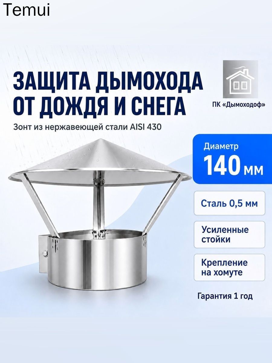 Зонт для дымохода из нержавеющей стали AISI 430 на хомуте, диаметр 140 мм,