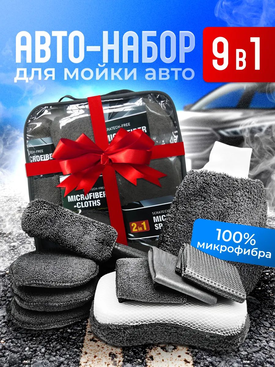 Подарочный набор для автомобилиста, для детейлинга 9в1