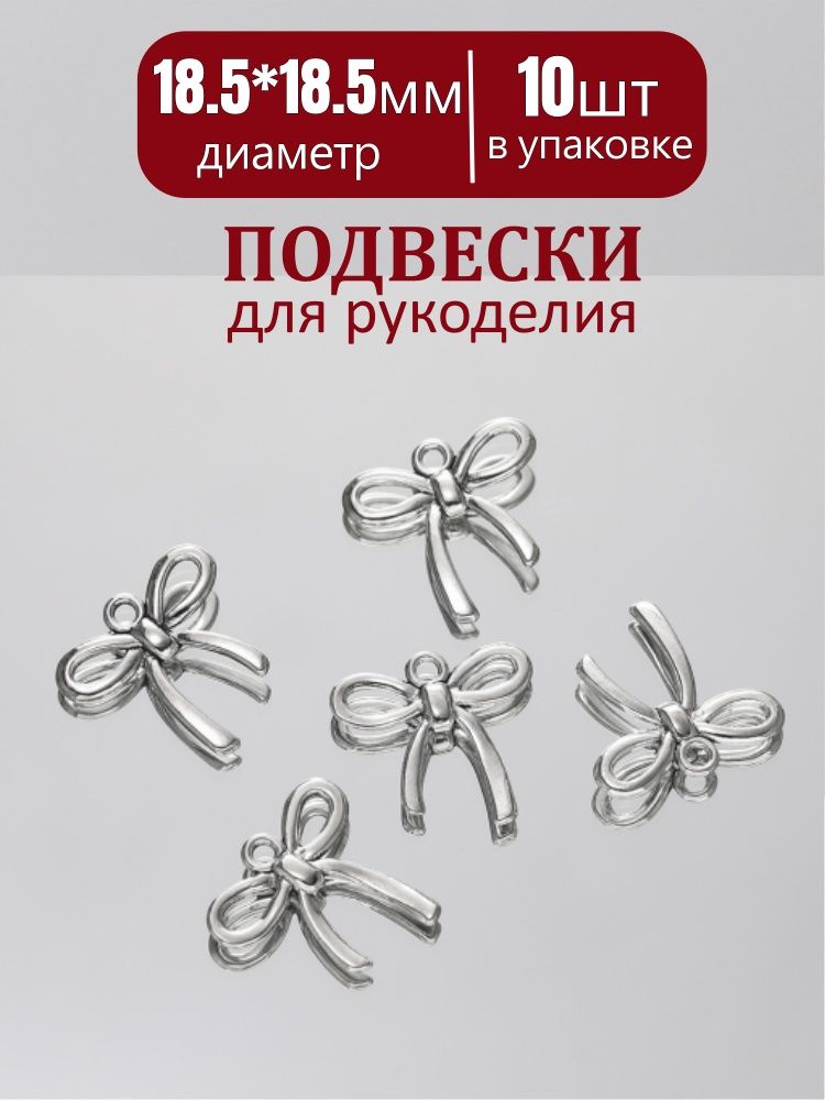 Кулоны-подвески в форме бантика, размером 18.5 18.5 мм для рукоделия, подходят для браслетов и серег, набор 10 шт, цвет родий