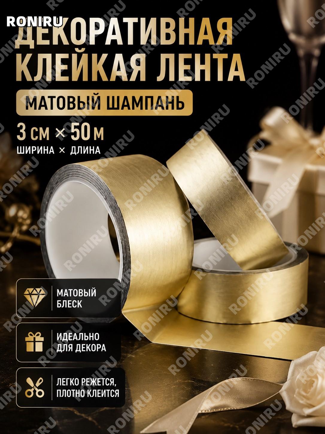 Декоративная лента для декора 3 см×50 м, матовая шампань, скотч для свадьбы DIY и рукоделия для дома