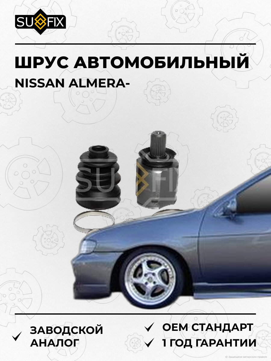 ШРУС автомобильный SUFIX ST1529 Ниссан Альмера NISSAN ALMERA