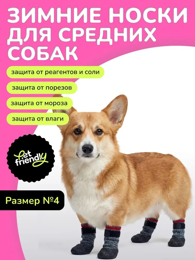 Обувь для собак средних пород с защитой от реагентов и соли, прорезиненные носки для собак с фиксаторами, размер 4