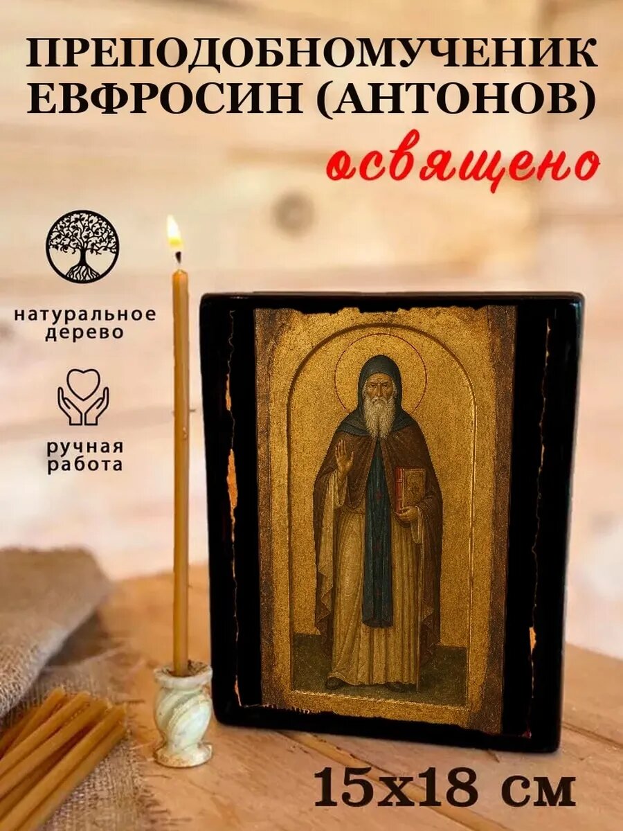 Икона Преподобномученик Евфросин (Антонов), на дереве, 15×18 см