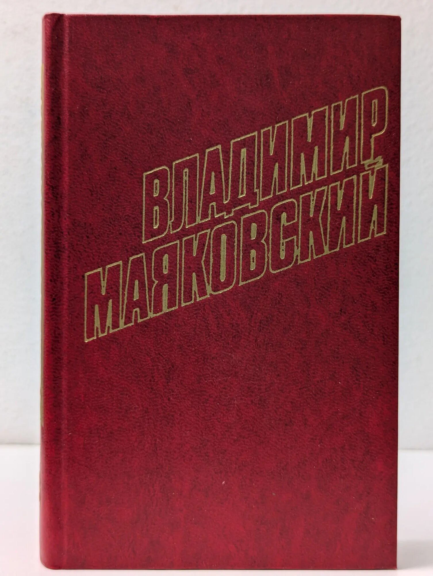 Библиотека "Огонек". Владимир Маяковский. Собрание сочинений в 12 томах. Том 3 Маяковский Владимир Владимирович 1978