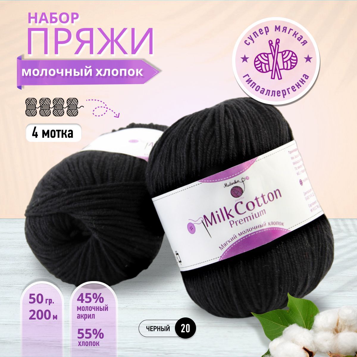 Пряжа хлопок молочная для вязания MULINIKAPALETTE / нитки 4 мотка