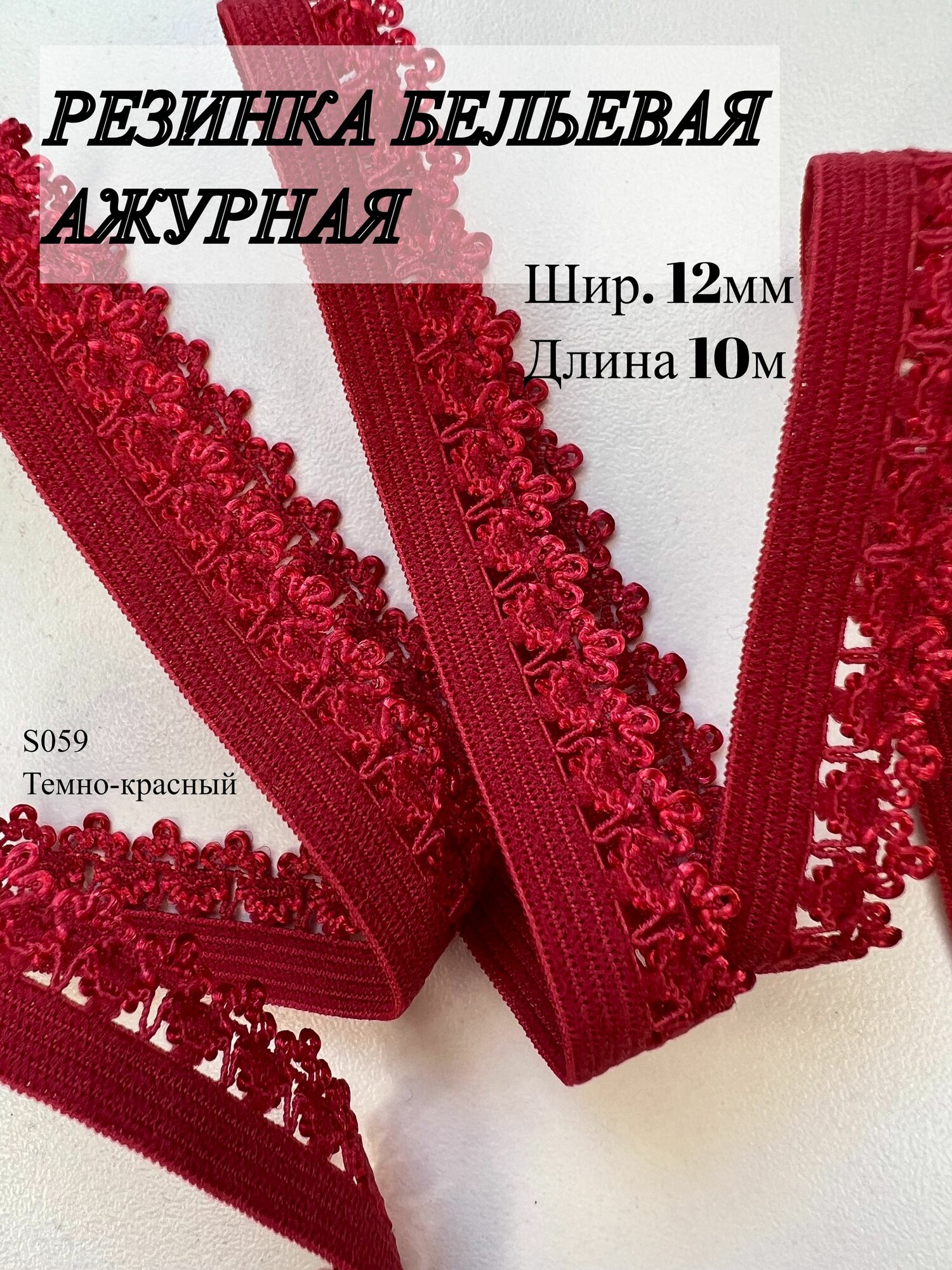 Ажурная резинка для шитья 10 метров