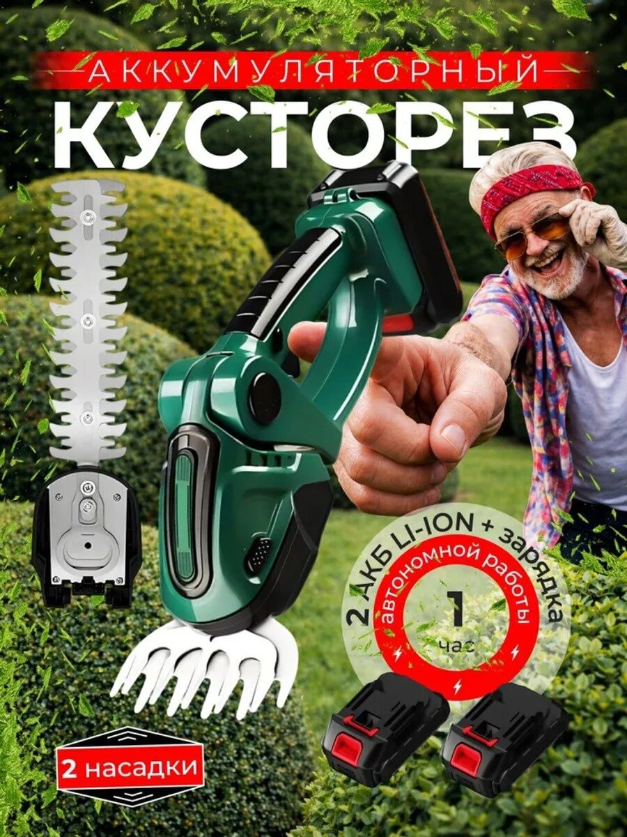 Аккумуляторный кусторез с двусторонним ножом, макс. диаметр реза 8 мм, 21 В, 2 насадки