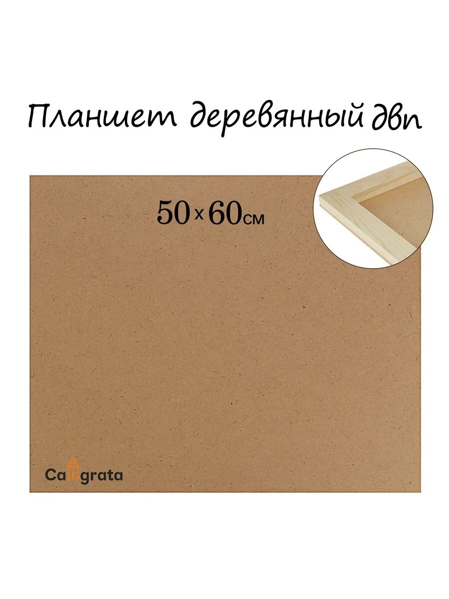 Планшет деревянный 50х60х2 см