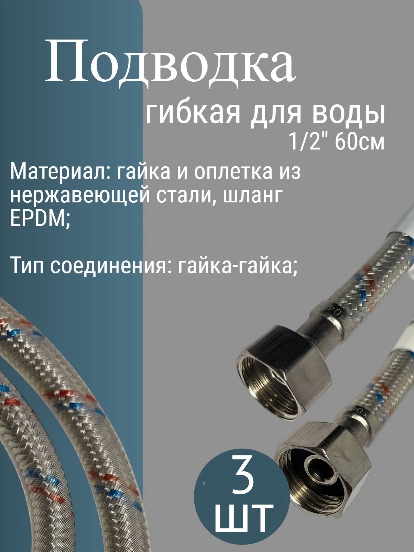 Подводка гибкая для воды 60 см гайка-гайка 1/2 3шт