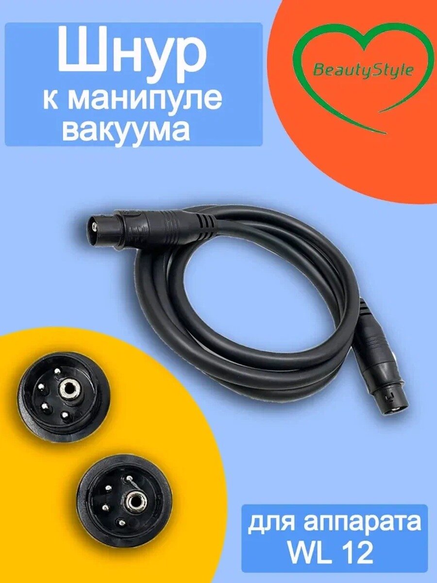 Шнур к манипуле вакуума к аппарату WL12, Цвет Черный, Вид комплектующего шланг для манипулы