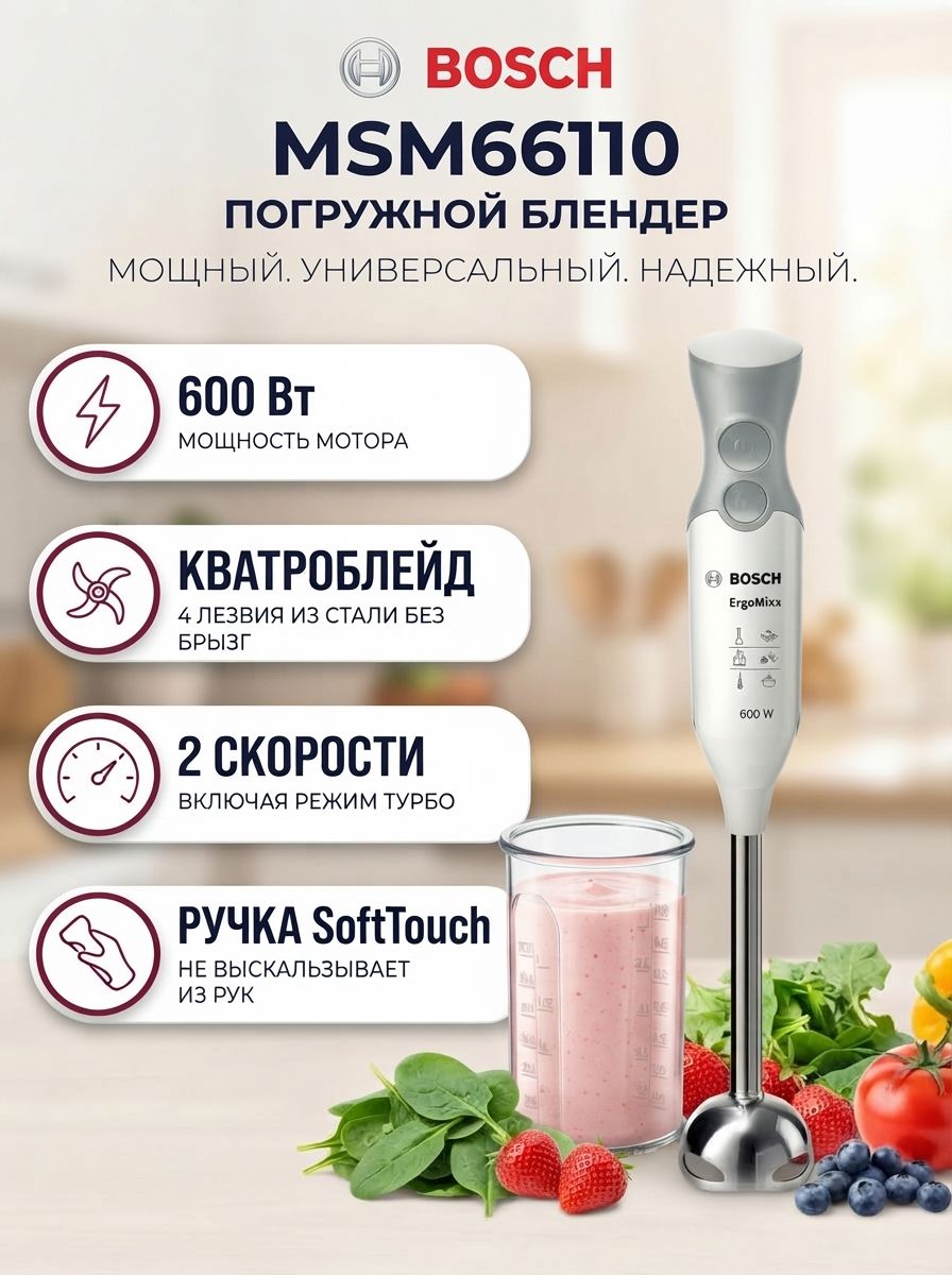 Bosch Погружной блендер MSM66110, белый, светло-серый