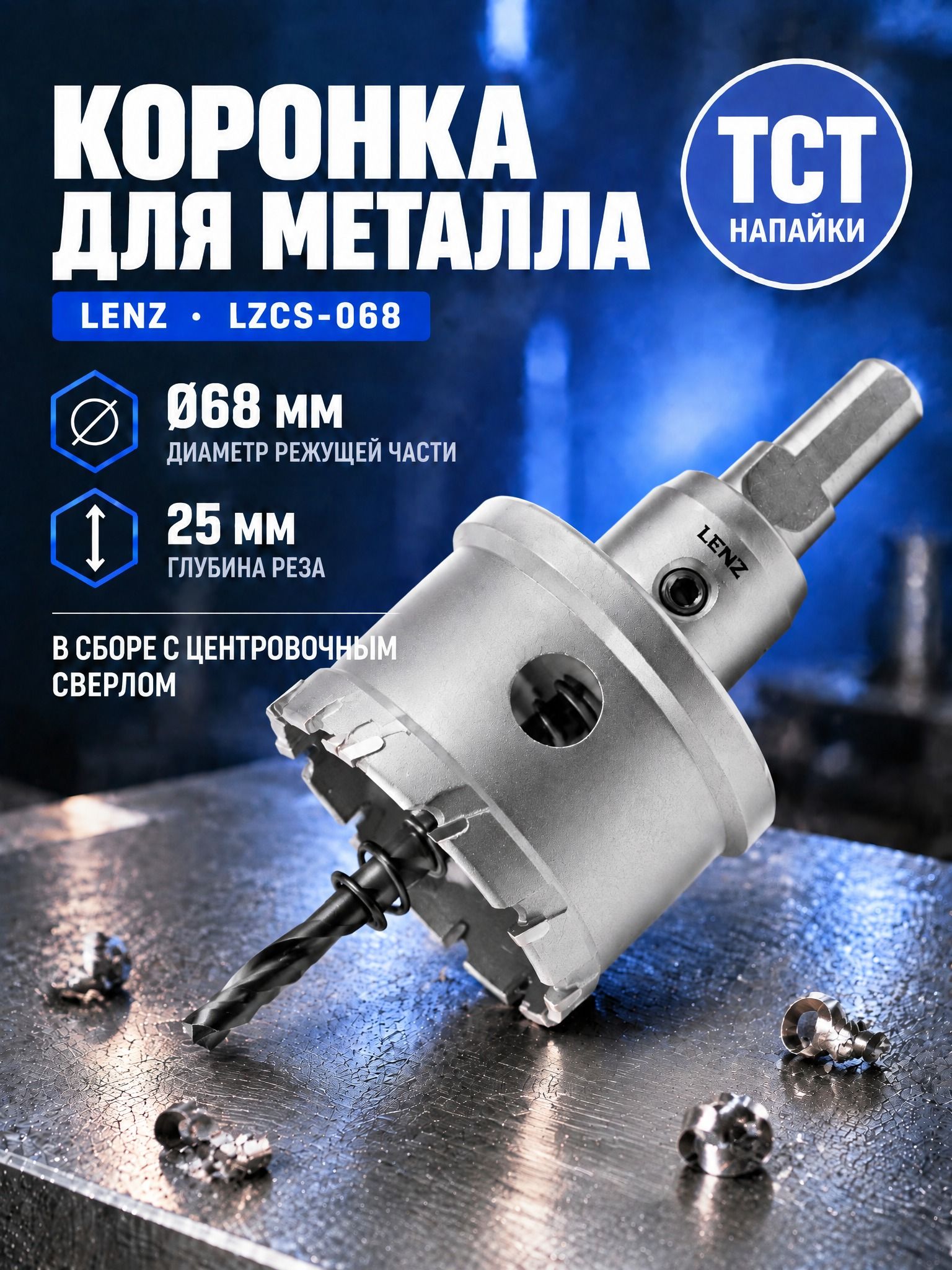 Коронка с твердосплавными напайками LENZ в сборе, 68 мм, l 25 мм
