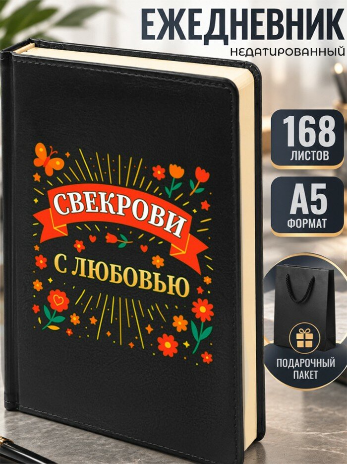 Ежедневник "Свекрови с любовью"