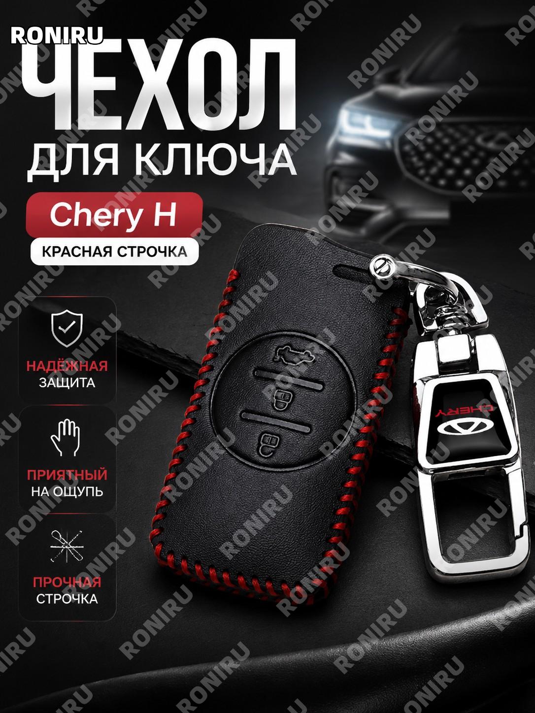 Чехол для ключа Chery H款 классический тисненый красная линия с брелоком из сверхтонкой синтетической кожи для авто