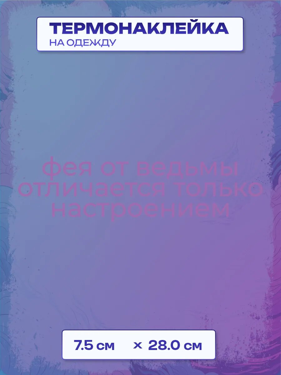 Термонаклейка фея от ведьмы отличается только настроением