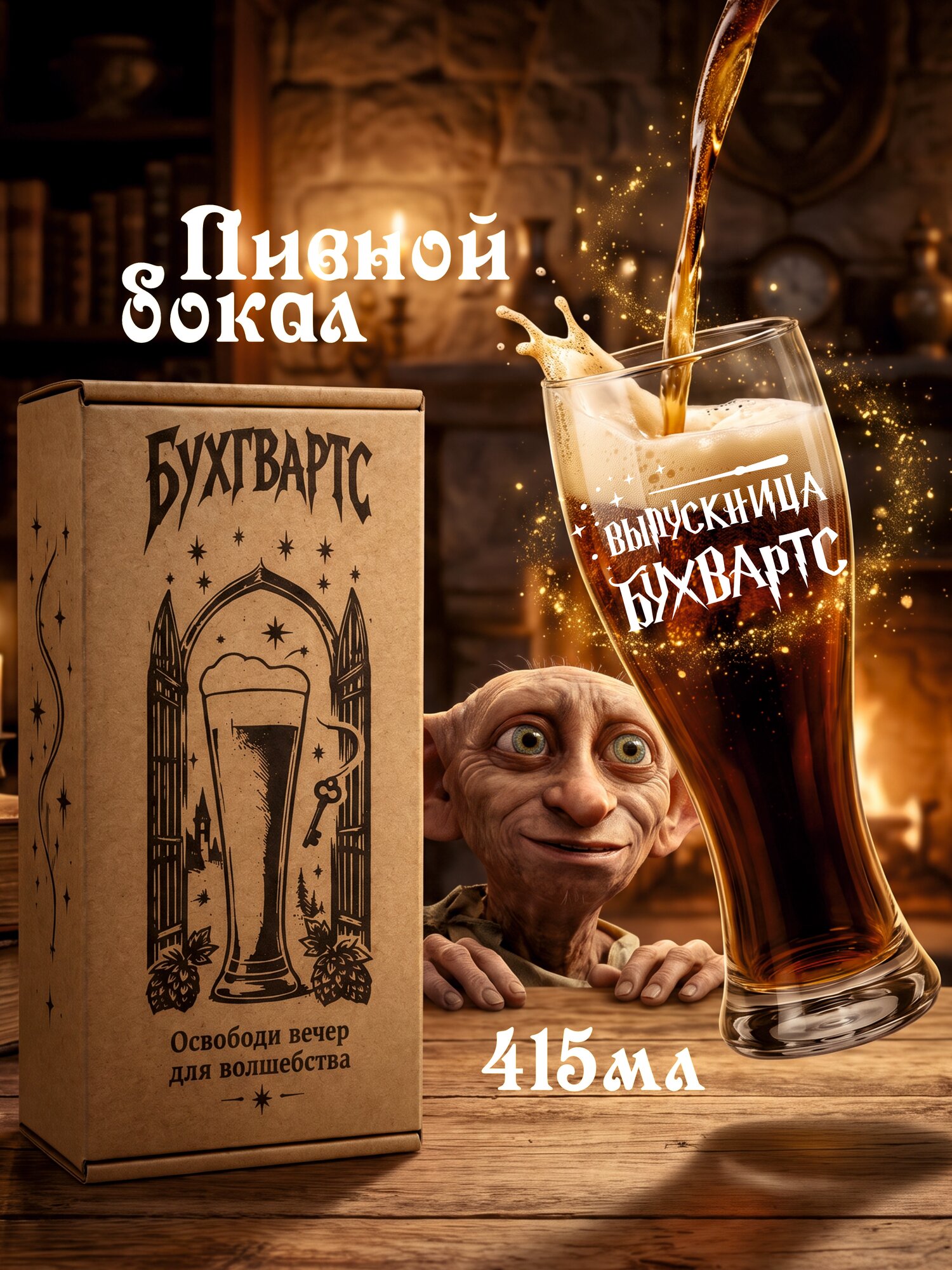 Бокал для пива с гравировкой с надписью Выпускница Бухвартс в подарочной деревянной коробке