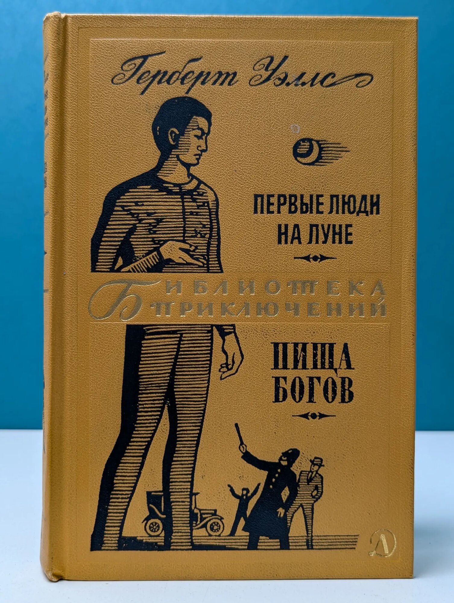 Библиотека приключений. Первые люди на Луне. Пища богов Уэллс Герберт Джордж 1968