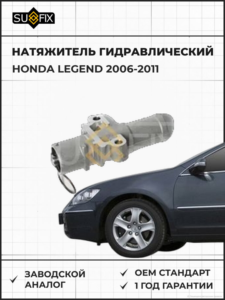 Натяжитель гидравлический SUFIX FP2584 Хонда Легенд HONDA LEGEND 2006-2011