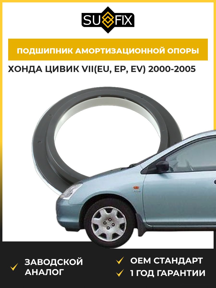 Подшипник амортизационной опоры передний SUFIX FM1279 Хонда Цивик VII Honda Civic VII EU 2000-2005