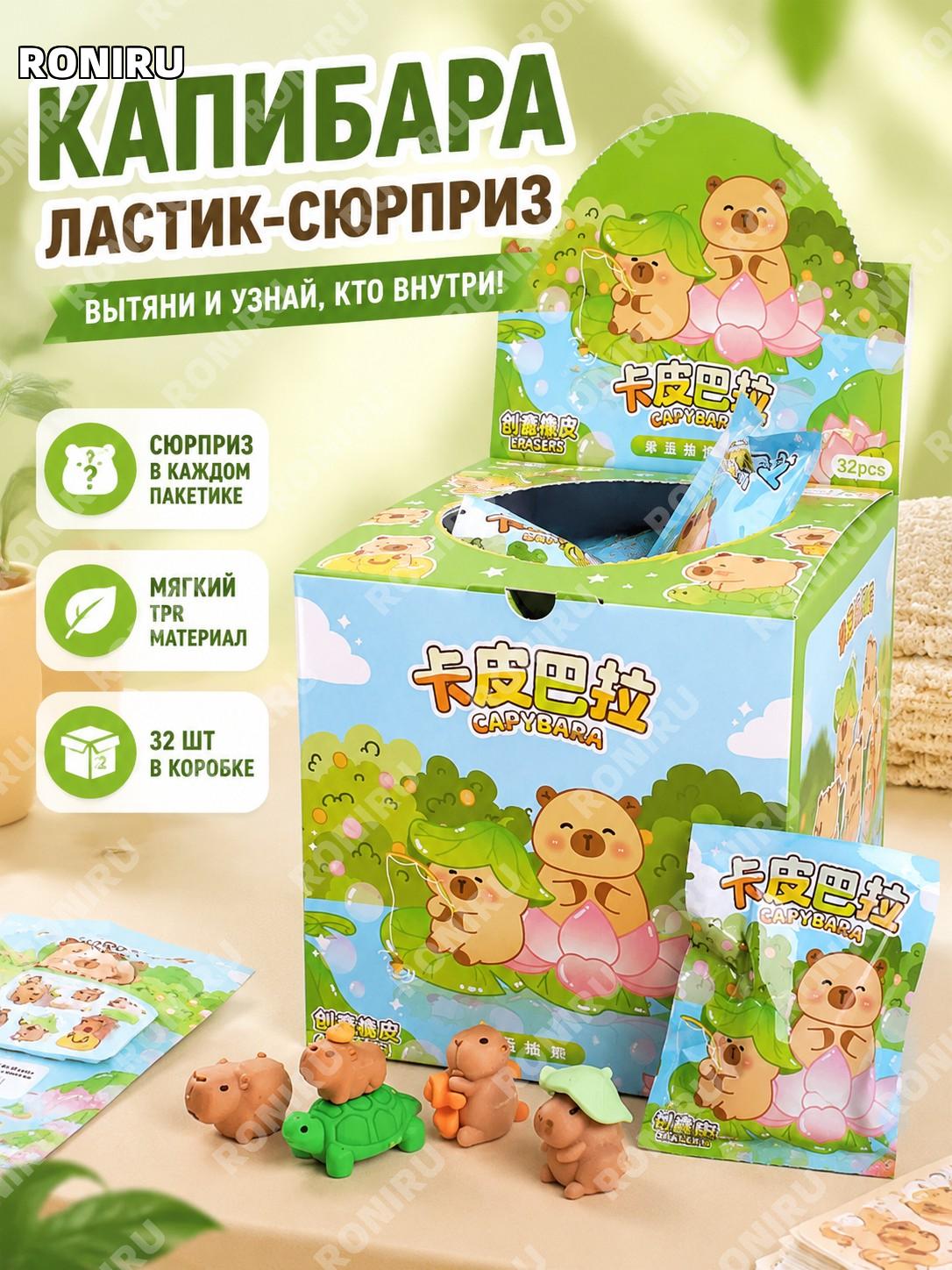Капибара ластик-сюрприз второго поколения, набор 32 шт в коробке, TPR, милые объёмные фигурки для канцелярии детям