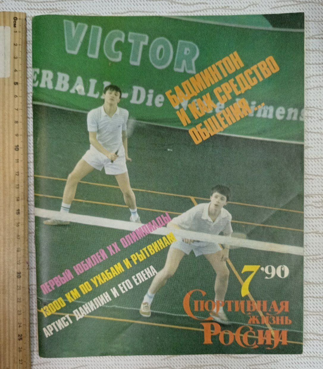 Журнал Спортивная жизнь России 1990 №7