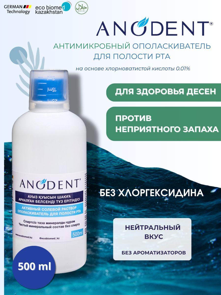 Anodent Ополаскиватель для полости рта 500 мл