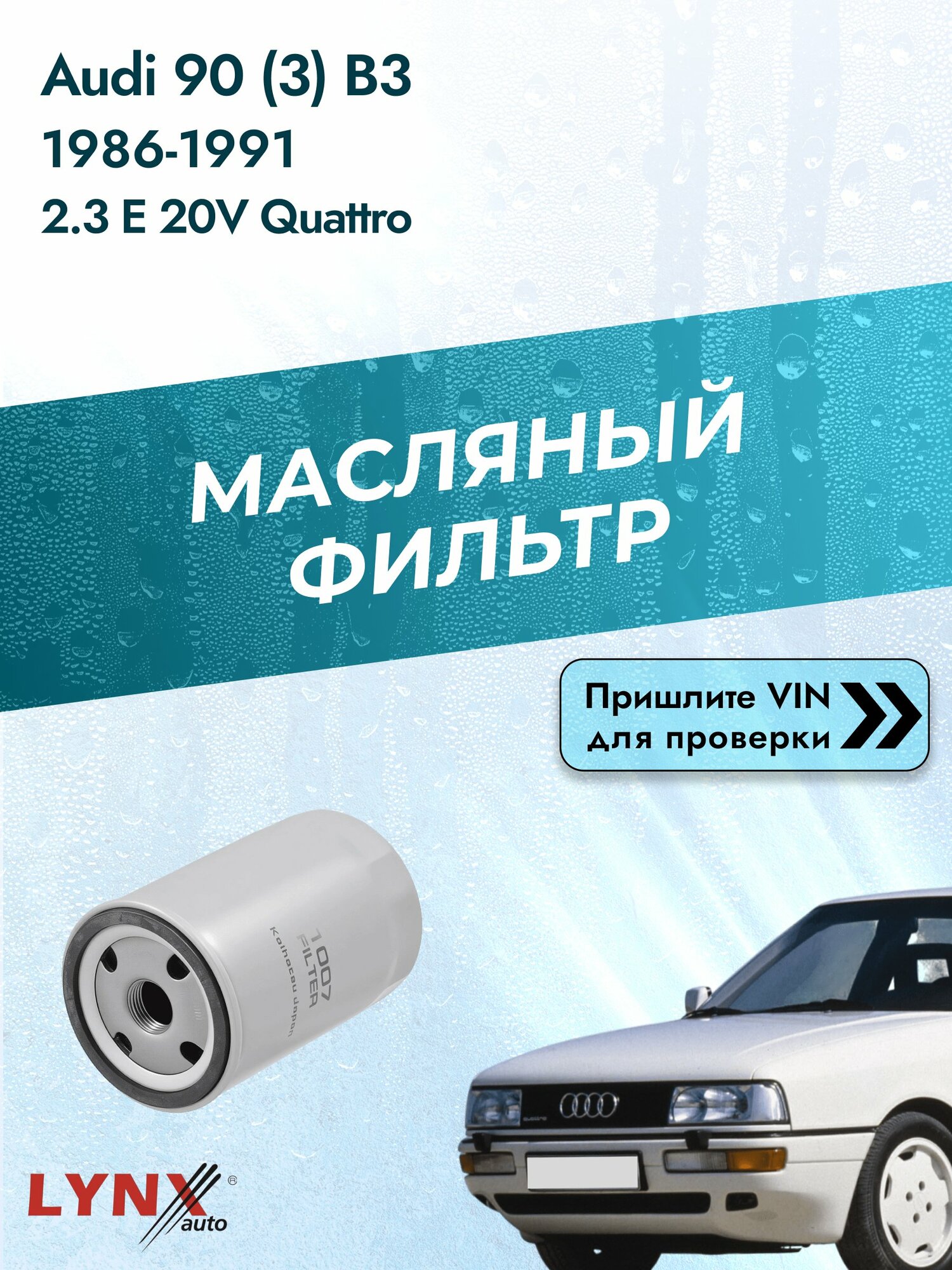 Масляный фильтр для Audi 90 (3) B3 1986-1991 г. Двигатель 2.3 E 20V quattro (7A) Ауди 90 LС-1007 LYNXauto