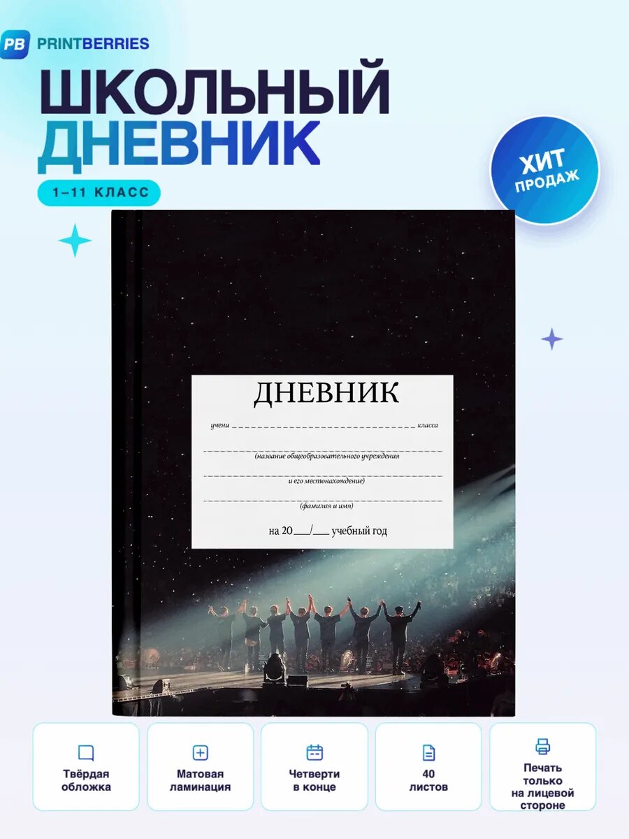 Школьный дневник BTS kpop