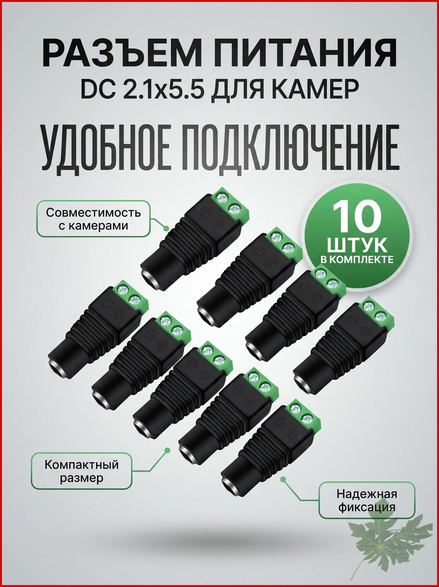 Разъем питания DC, 5.5х2.1 (10шт) мама для камер видеонаблюдения