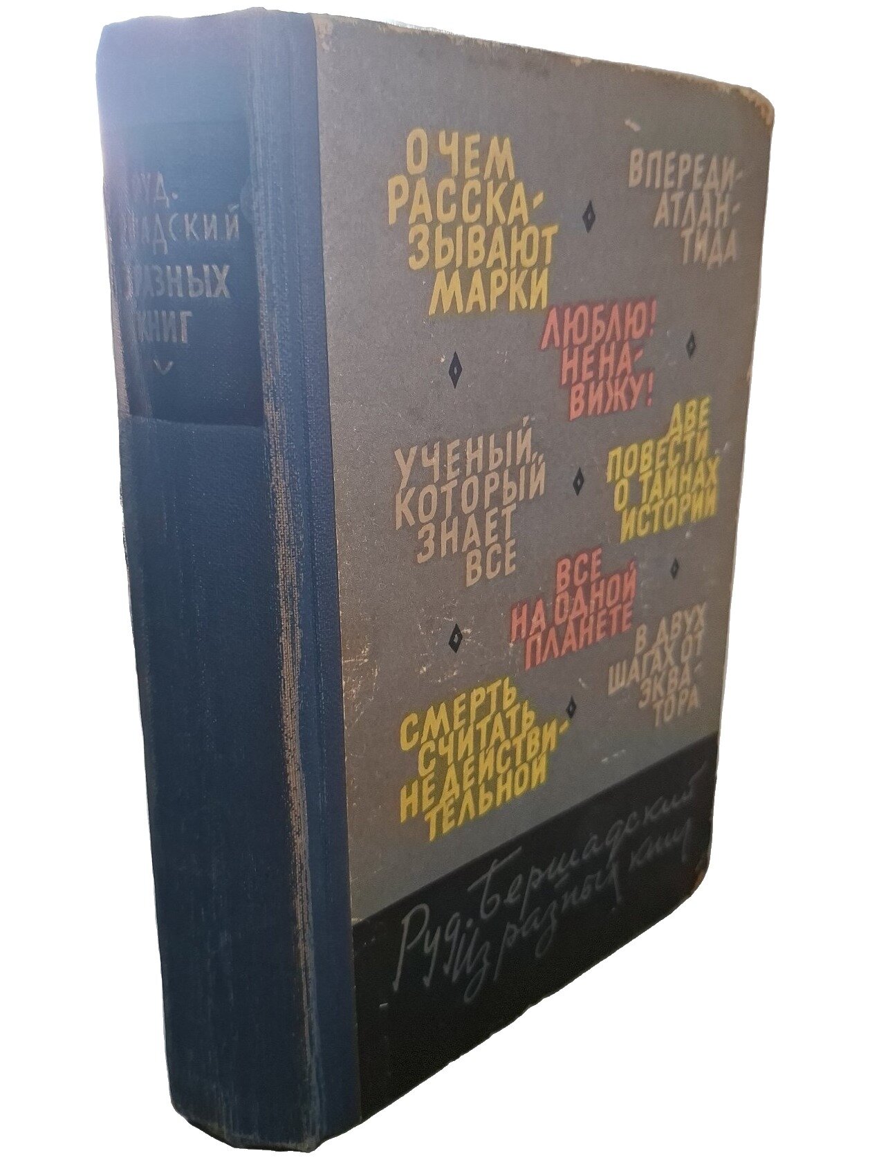 Из разных книг. Бершадский Рудольф Юльевич. Советский писатель. 1964. Твердый переплет. 760 стр