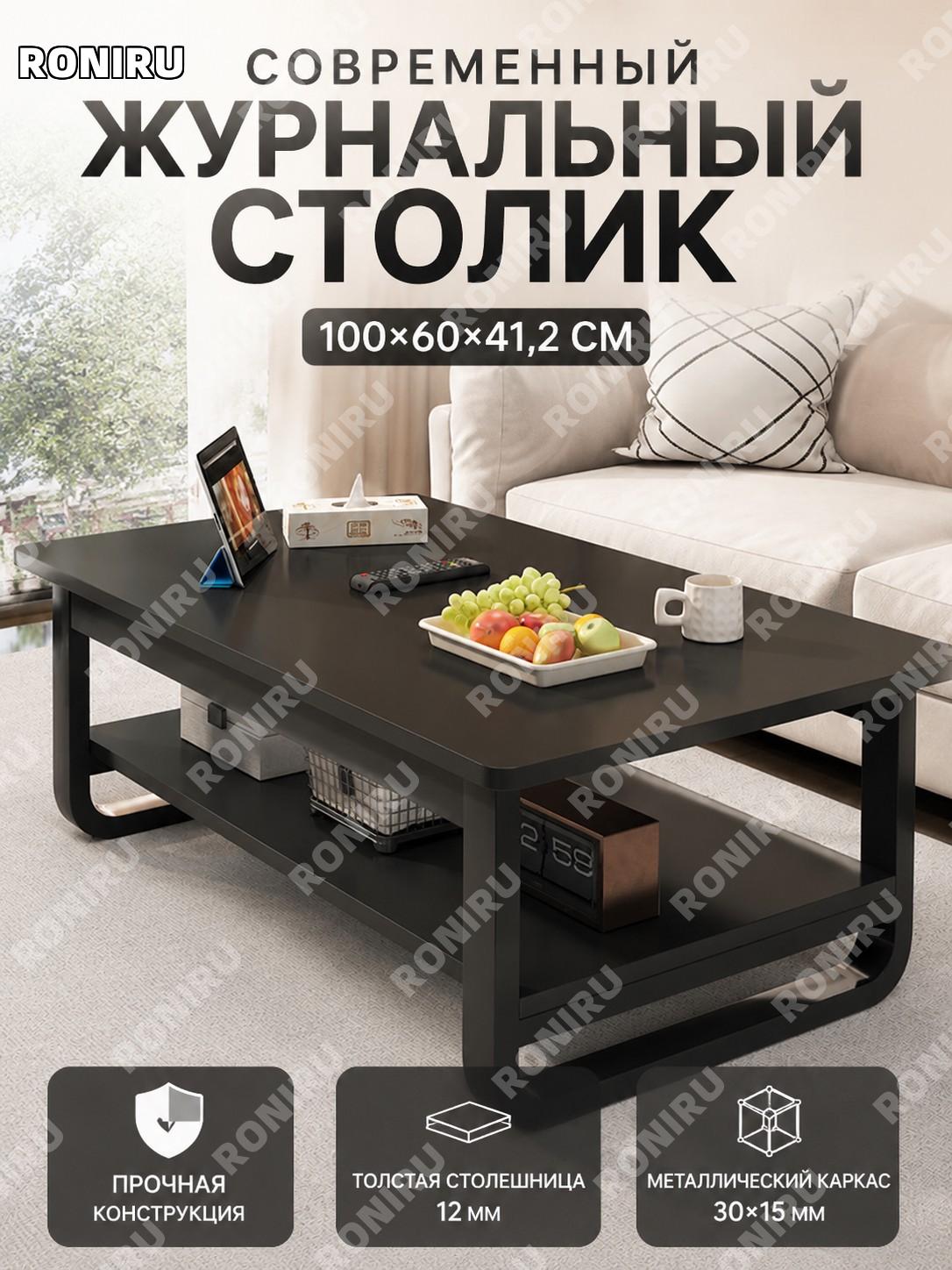 Чайный столик журнальный для гостиной 100×60×41.2 см угольно-чёрный с чёрным каркасом современный стол для дома