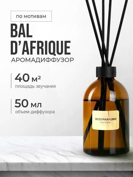 Аромадиффузор для дома БестПарфюм Bal Dafrique 50 мг