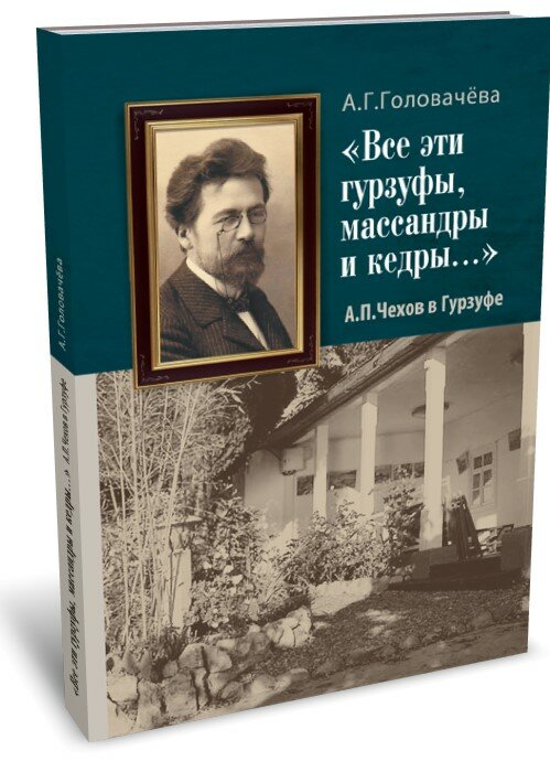 Чехов в Гурзуфе