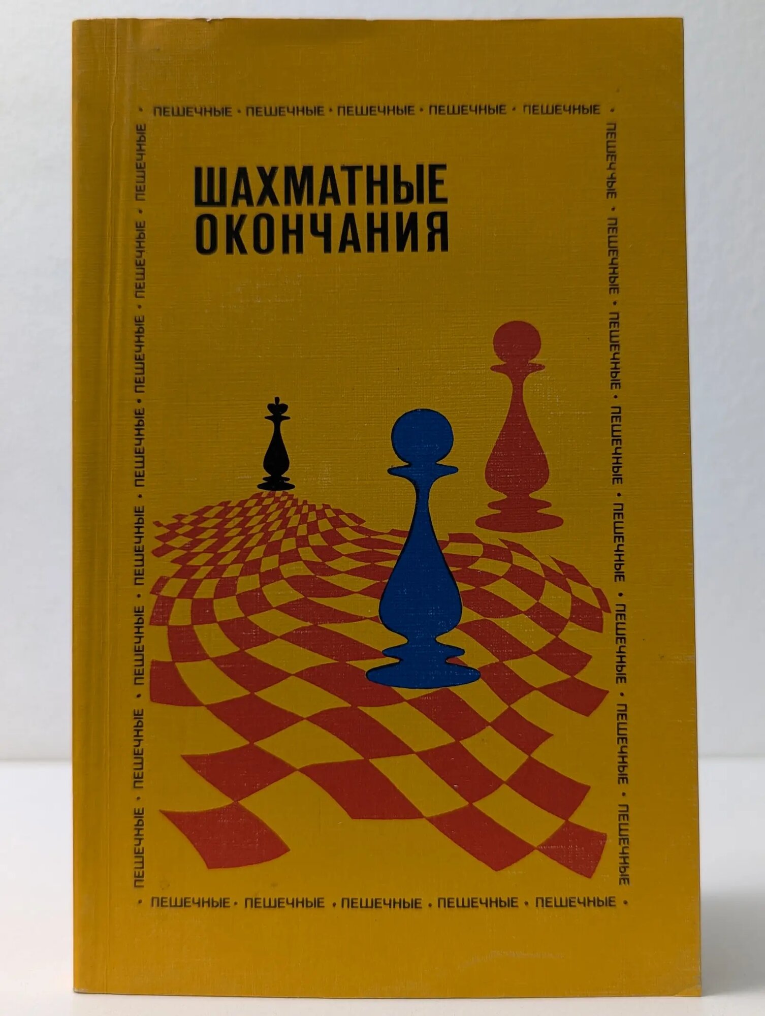 Шахматные окончания. Пешечные Авербах Юрий Львович (ред.) 1983