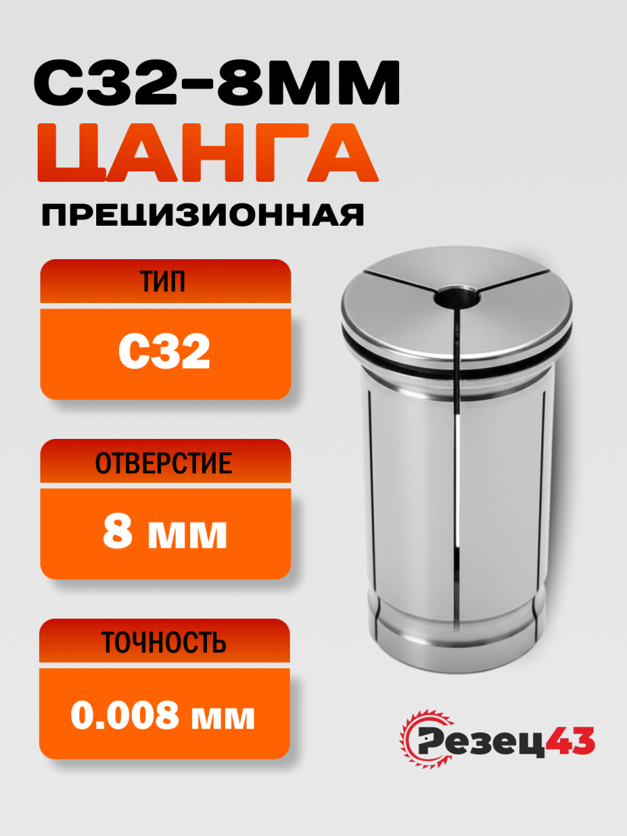 Цанга C32-8mm