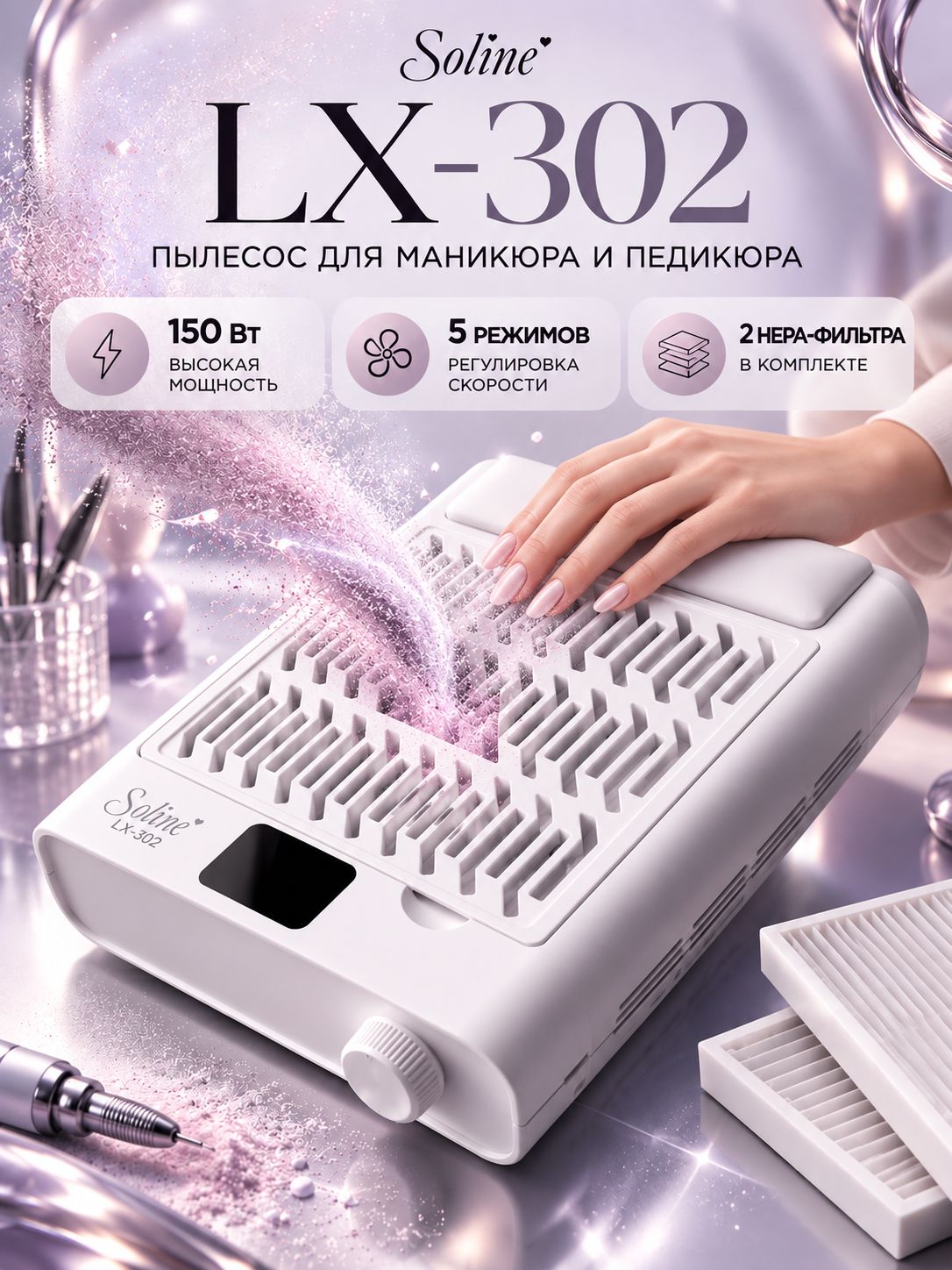 Пылесос для маникюра и педикюра Soline Charms LX-302 150 Вт настольный маникюрный пылесос, 5 режимов скорости, 2 HEPA-фильтра, цифровой дисплей