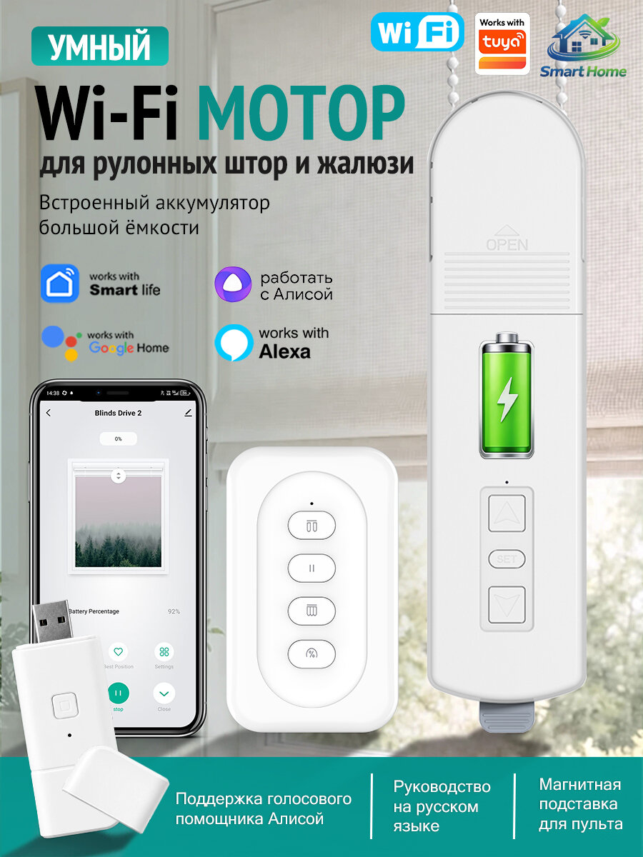 Умный Wi‑Fi мотор для рулонных штор и жалюзи, батарейное питание, пульт ДУ, голос Алиса Alexa Google Home, приложение Smart Life