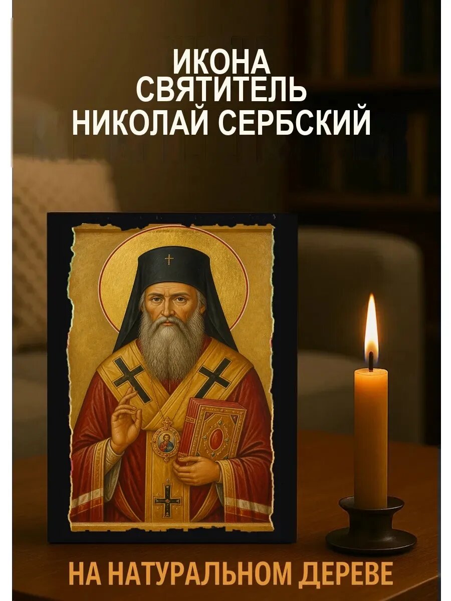 Икона Святитель Николай Сербский, на дереве, 15×18 см, освящённая