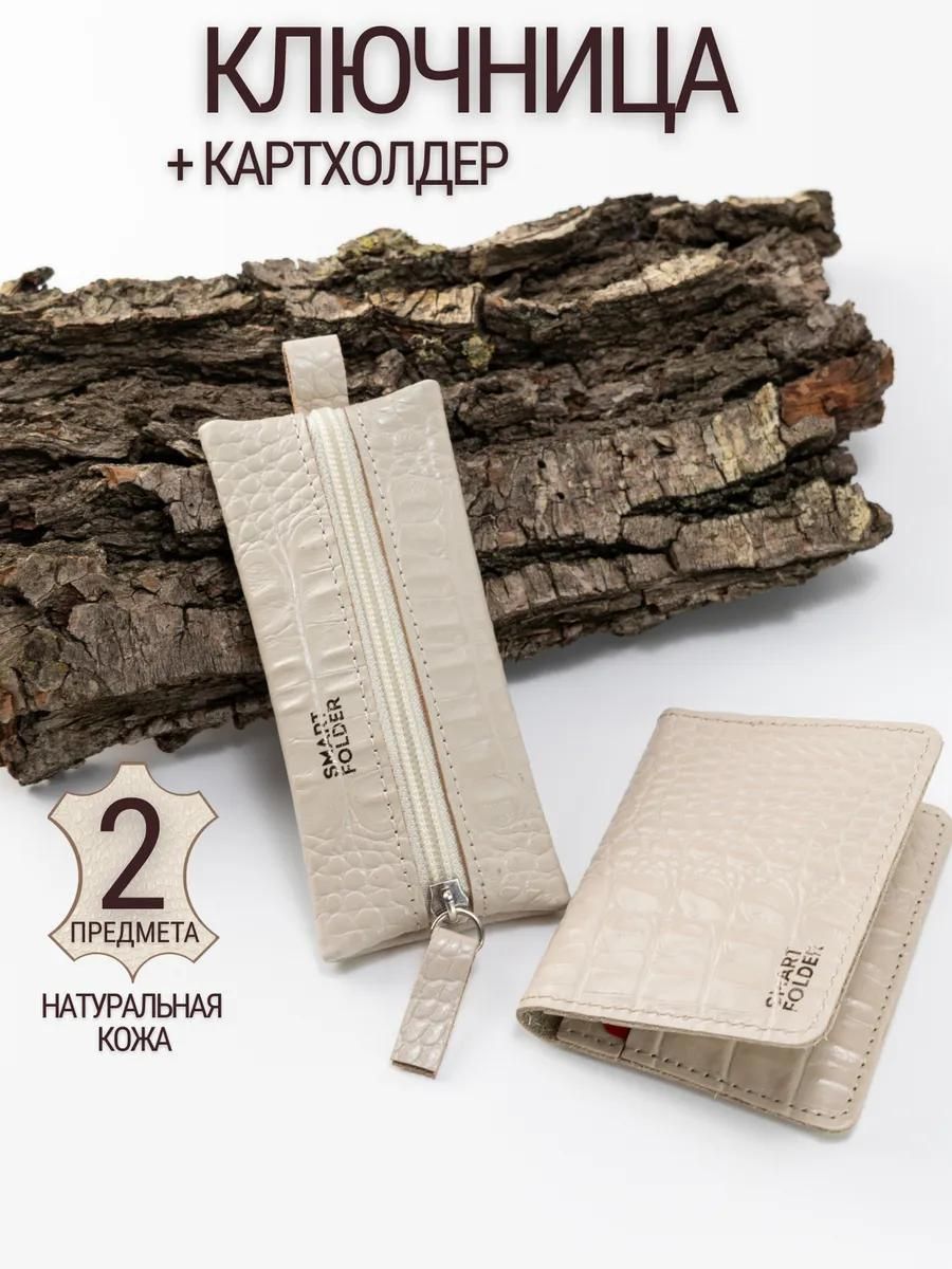Ключница Smart Folder