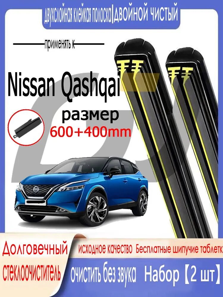 Щетка стеклоочистителя для Nissan Qashqai J10 12.06-01.14 Ниссан Кашкай J10 двойная полоса 600 400мм бескаркасная щетка стеклоочистителя Интерфейс B1