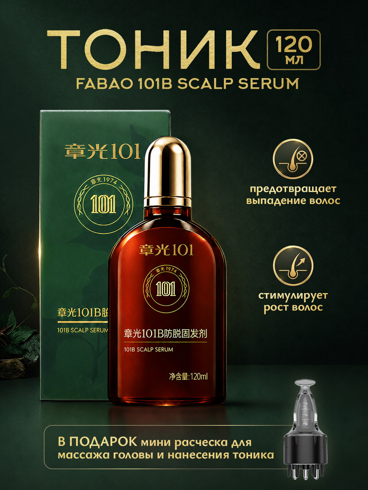 Лосьон для волос 101, 120 scalp serium