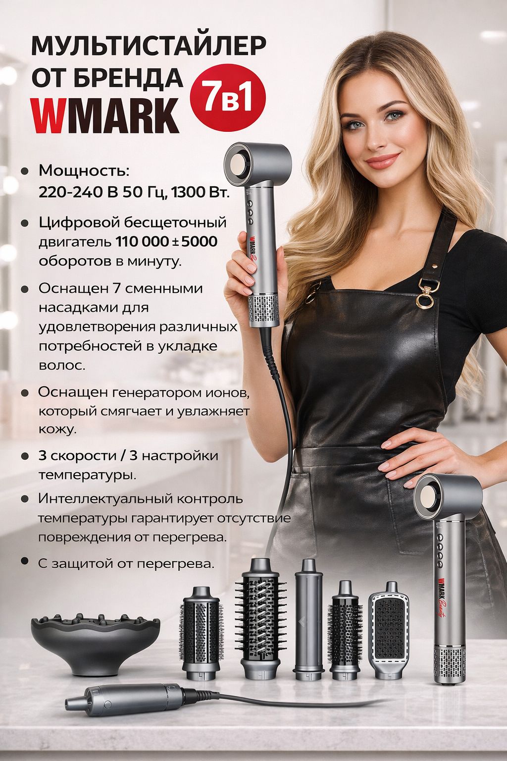 WMARK Фен для волос JRL 1300 Вт, скоростей 3, кол-во насадок 7, серый металлик