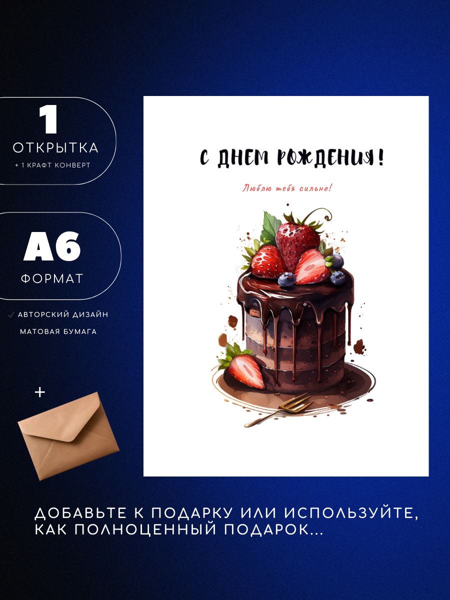 Открытка А6 с конвертом, с днем рождения, торт с клубникой, 1шт, ЮЕА