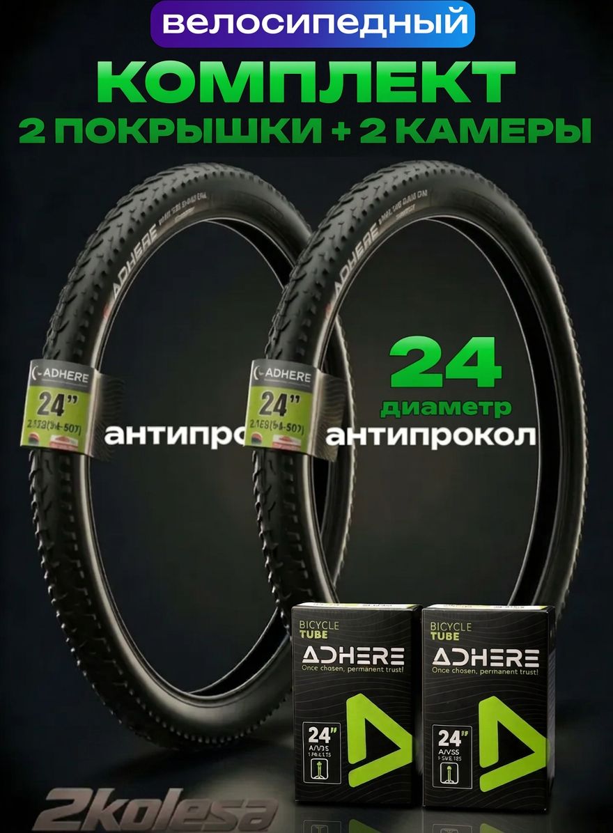 2 шт. Комплект покрышки антипрокол Adhere для велосипеда + камеры 24х2.125 (54-507)