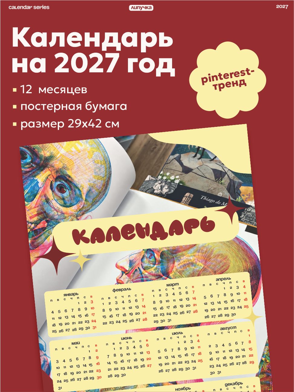 Календарь 2027 настенный "медицинская эстетика"