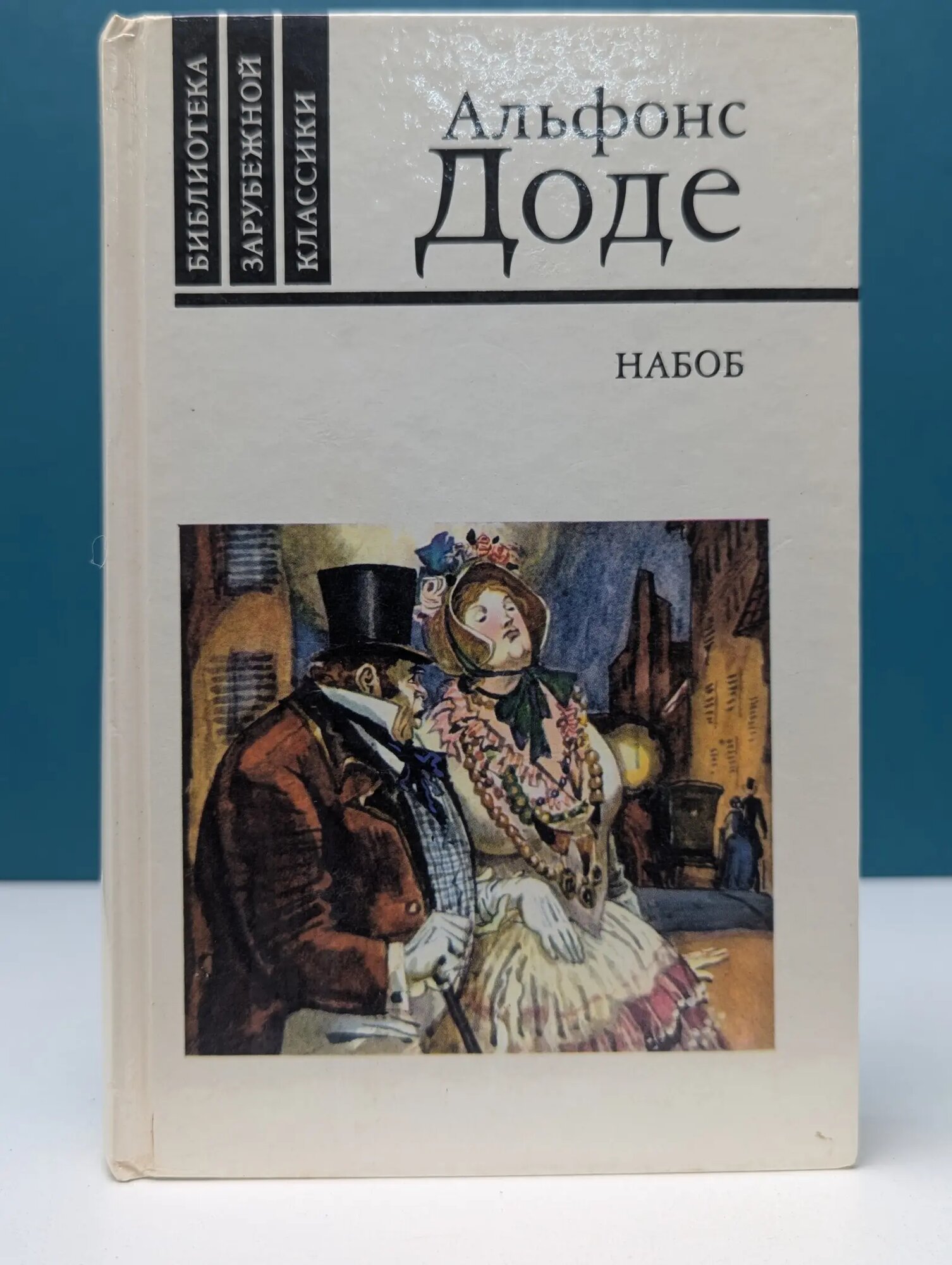 Библиотека зарубежной классики. Набоб. Рассказы Доде Альфонс 1989
